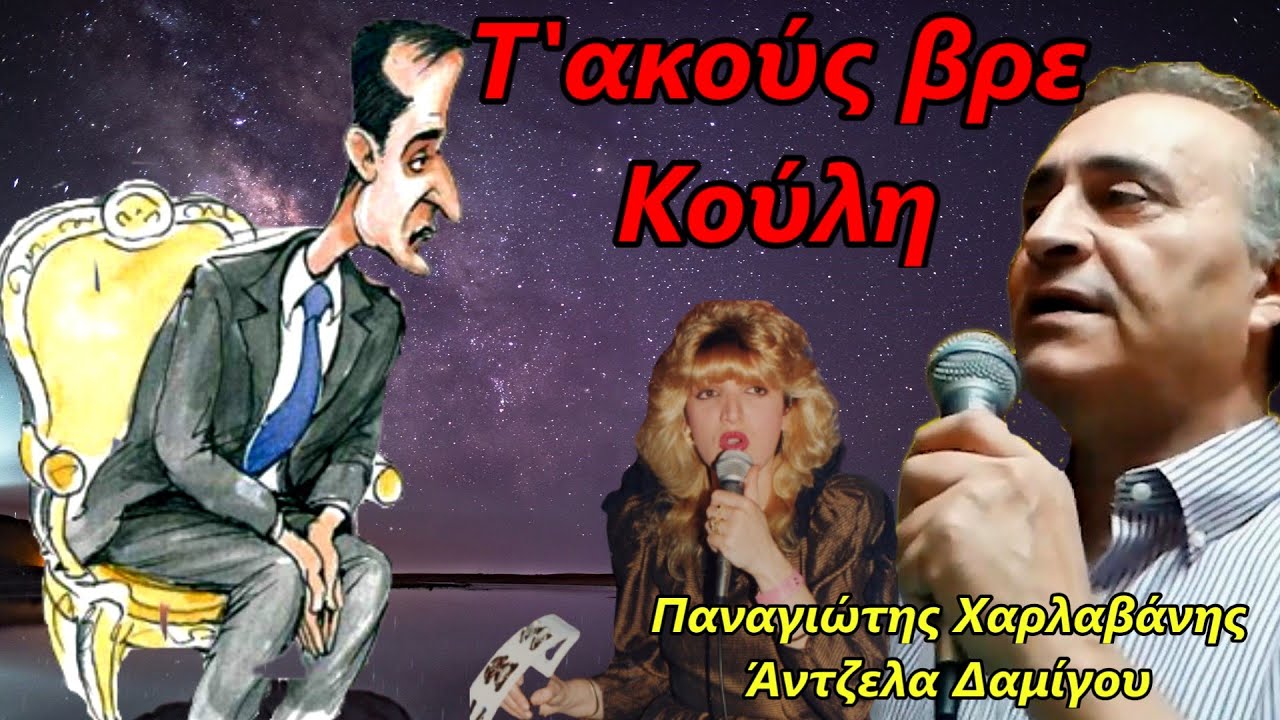 Τ' ακούς βρε Κούλη - Παναγιώτης Χαρλαβάνης - Άντζελα Δαμίγου - YouTube
