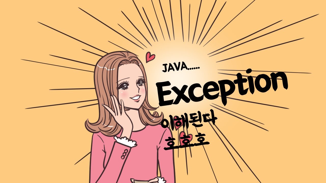 신사임당 79기 5강 Java Exception Youtube