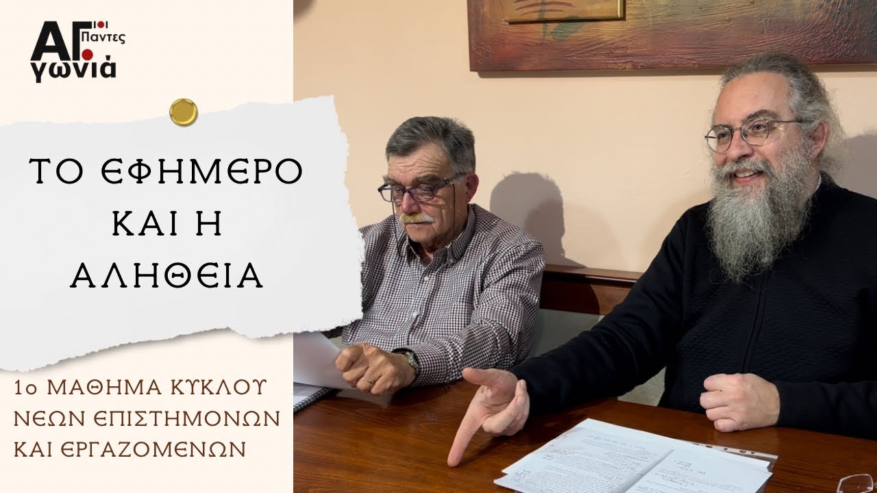 ΤΟ ΕΦΗΜΕΡΟ ΚΑΙ Η ΑΛΗΘΕΙΑ - 1ο ΜΑΘΗΜΑ ΚΥΚΛΟΥ ΝΕΩΝ ΕΠΙΣΤΗΜΟΝΩΝ ΚΑΙ ...
