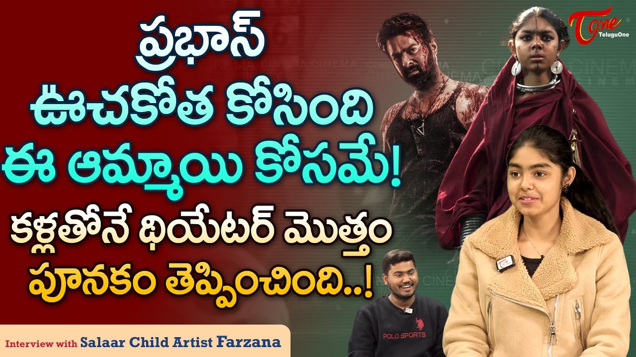 Salaar Movie Child Artist Farzana Interview | ప్రభాస్ ఊచకోత కోసింది ఈ ...
