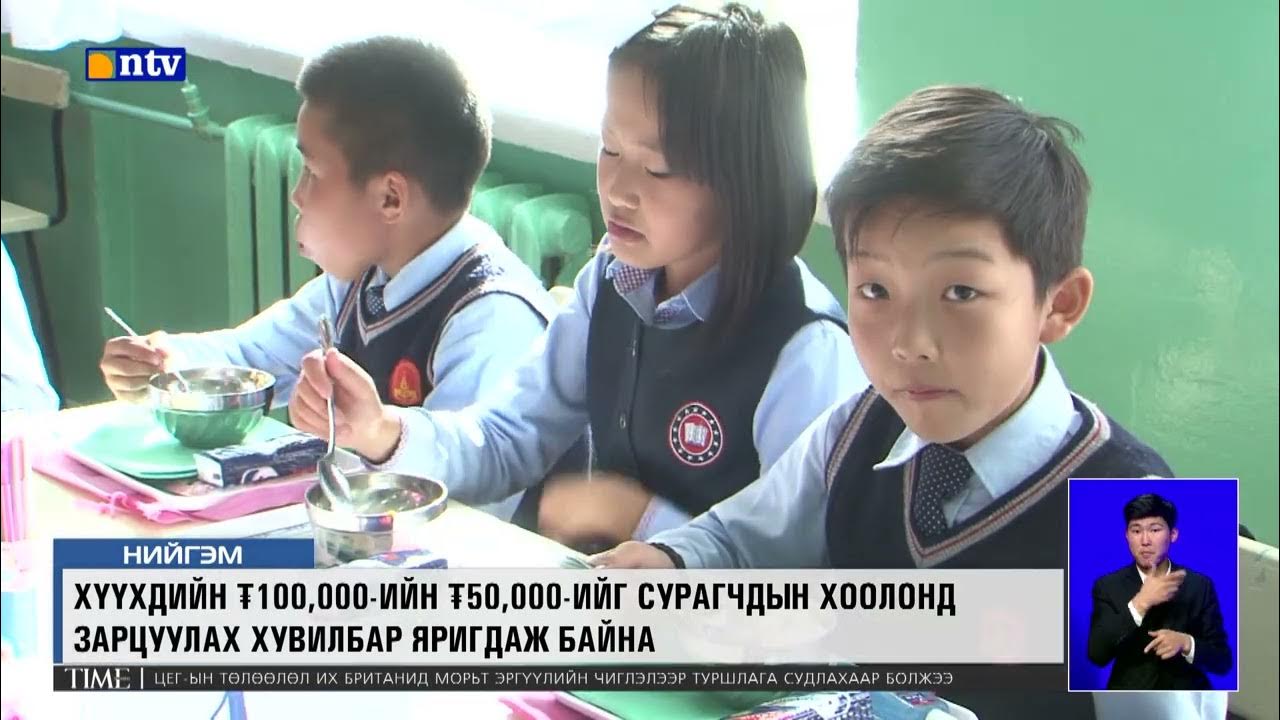 Цэцэрлэг сургуулийн хоолны мөнгийг нэмэгдүүлж нас харгалзалгүй хүүхэд бүрийг Youtube