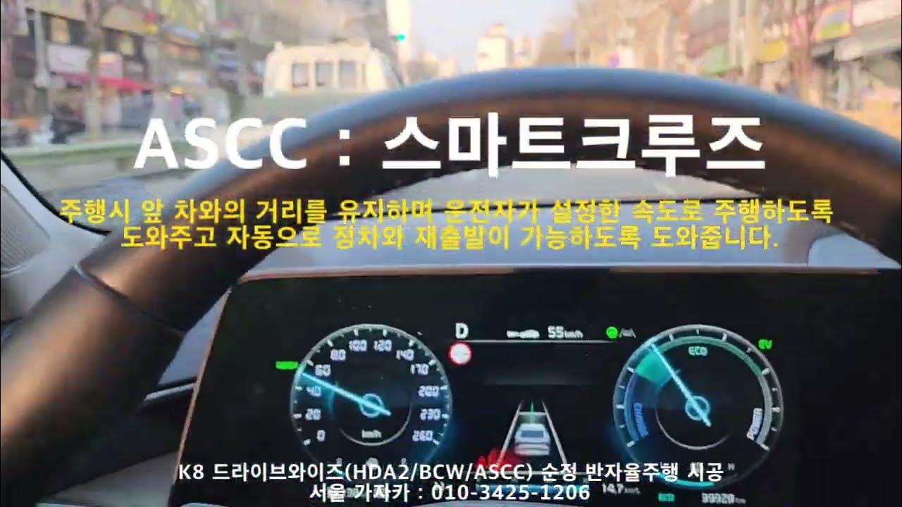 K8 드라이브와이즈 순정옵션 반자율주행 기능 활성화 튜닝 HDA2 BCW ASCC 시공 전문 서울 가자카 010-3425-1206 / 02-2603-2451 - YouTube