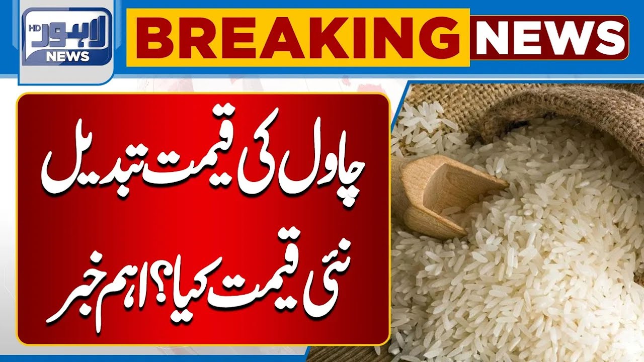 Breaking News!! Reduction In The Price Of Rice | Lahore News HD - YouTube