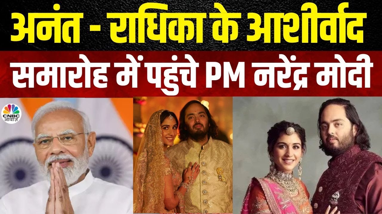 PM Modi At Anant Ambani Subh Aashirwad Ceremony | PM Modi Blesses ...