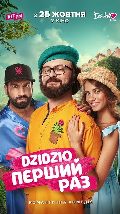 DZIDZIO ПЕРШИЙ РАЗ. У кіно з 25 жовтня - YouTube