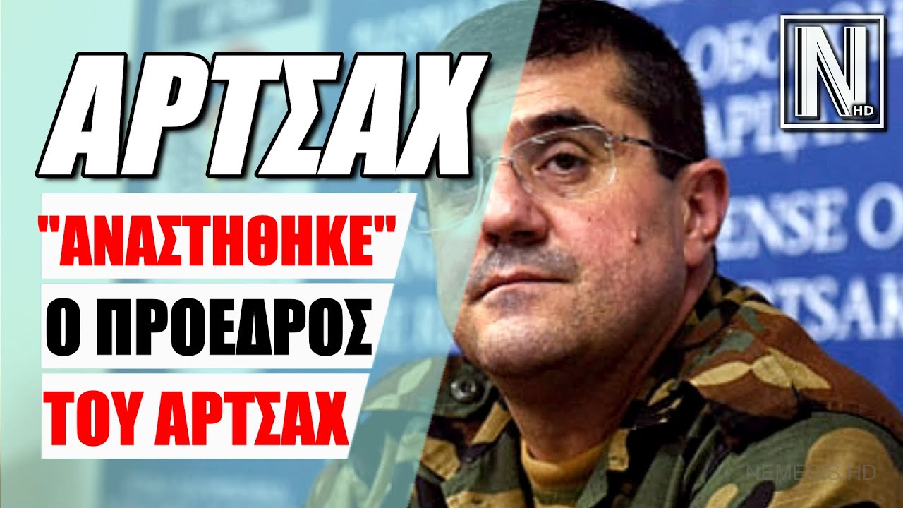 ΘΑΥΜΑ ΣΤΟ ΑΡΤΣΑΧ: "Αναστήθηκε" ο Πρόεδρος μετα απο Αζέρικο βομβαρδίσμο ...