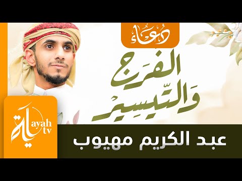 دعاء الفرج والتيسير | عبدالكريم مهيوب | دعاء الكرب والهم والضيق | Duaa Al Faraj Wa Taiseer