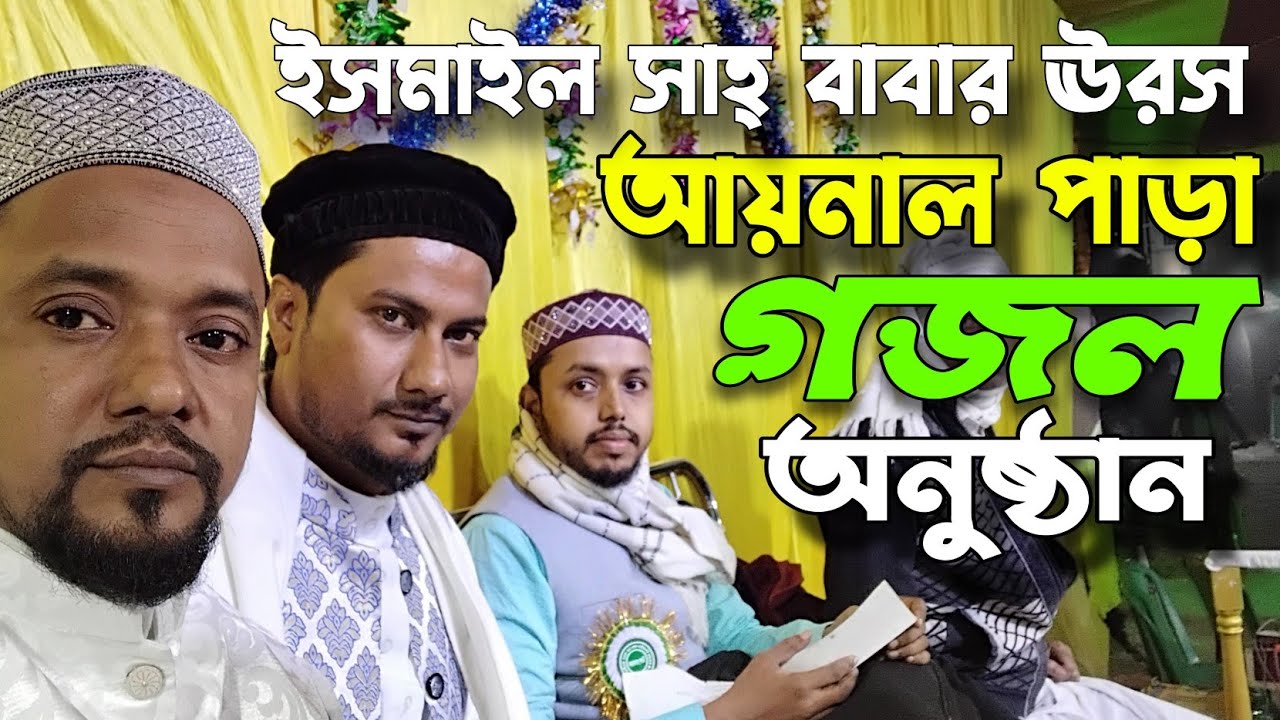 ইসমাইল সাহ্ বাবার ঊরস | কমিটি গজল | গজল শিল্পী নুর মোহাম্মদ | Bangla ...