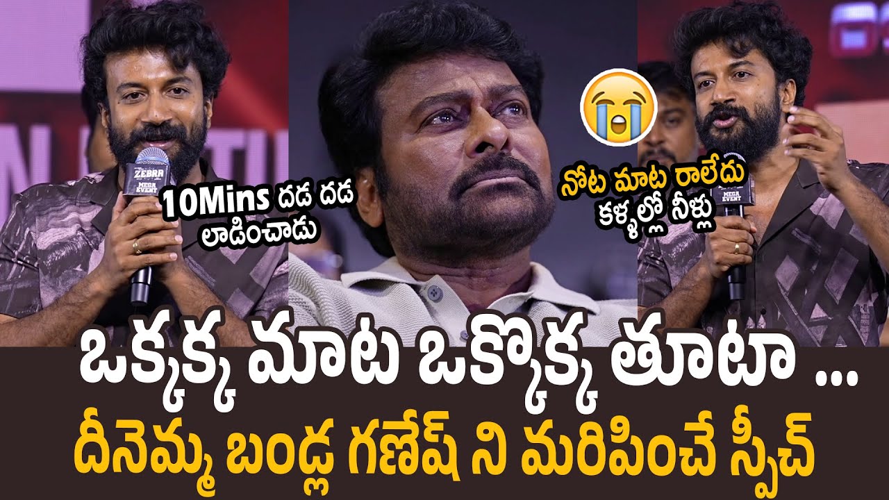 ఏడ్చేశాడు 😢 Chiranjeevi Crying While Satyadev Amzing Speech At Zebra