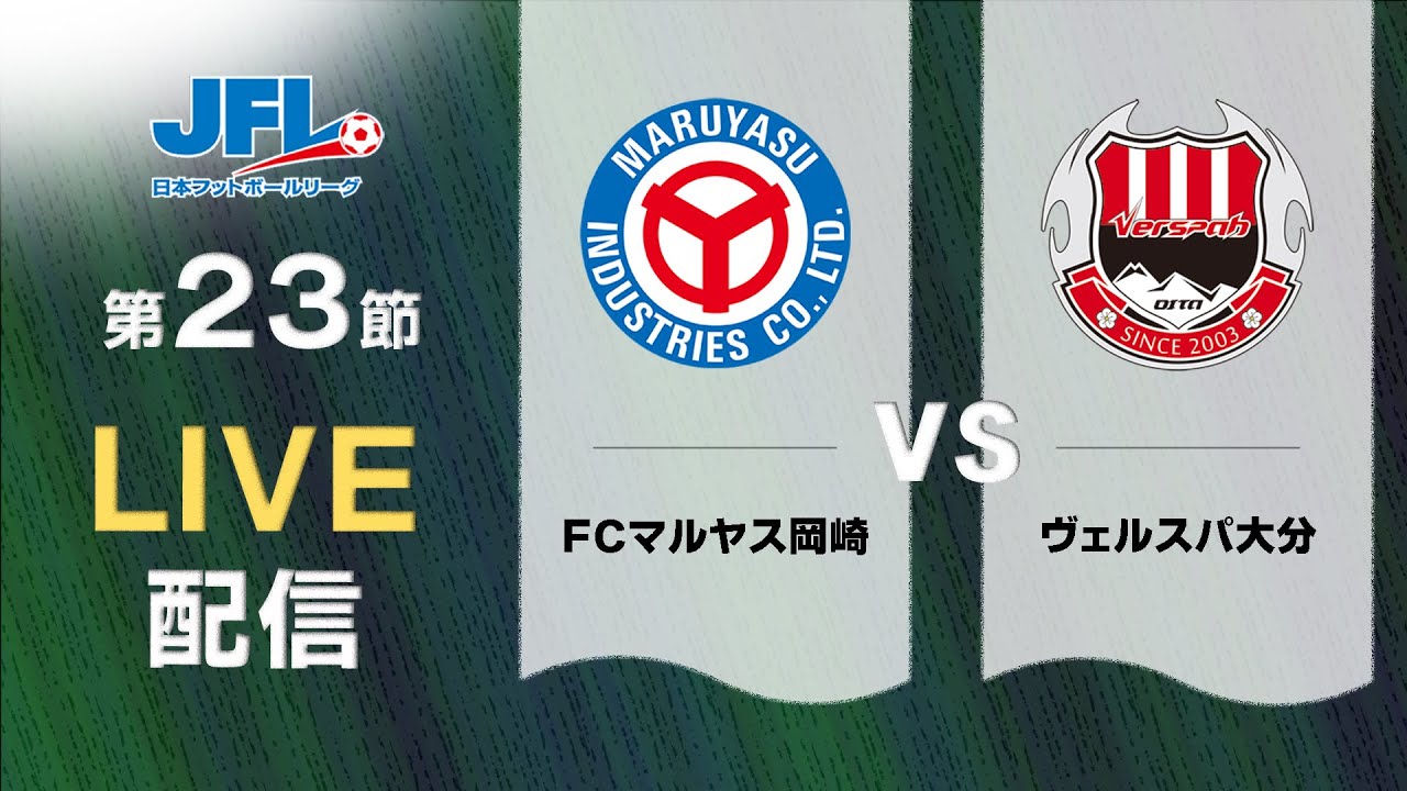 第26回JFL第23節 FCマルヤス岡崎 vs ヴェルスパ大分 ライブ配信 - YouTube