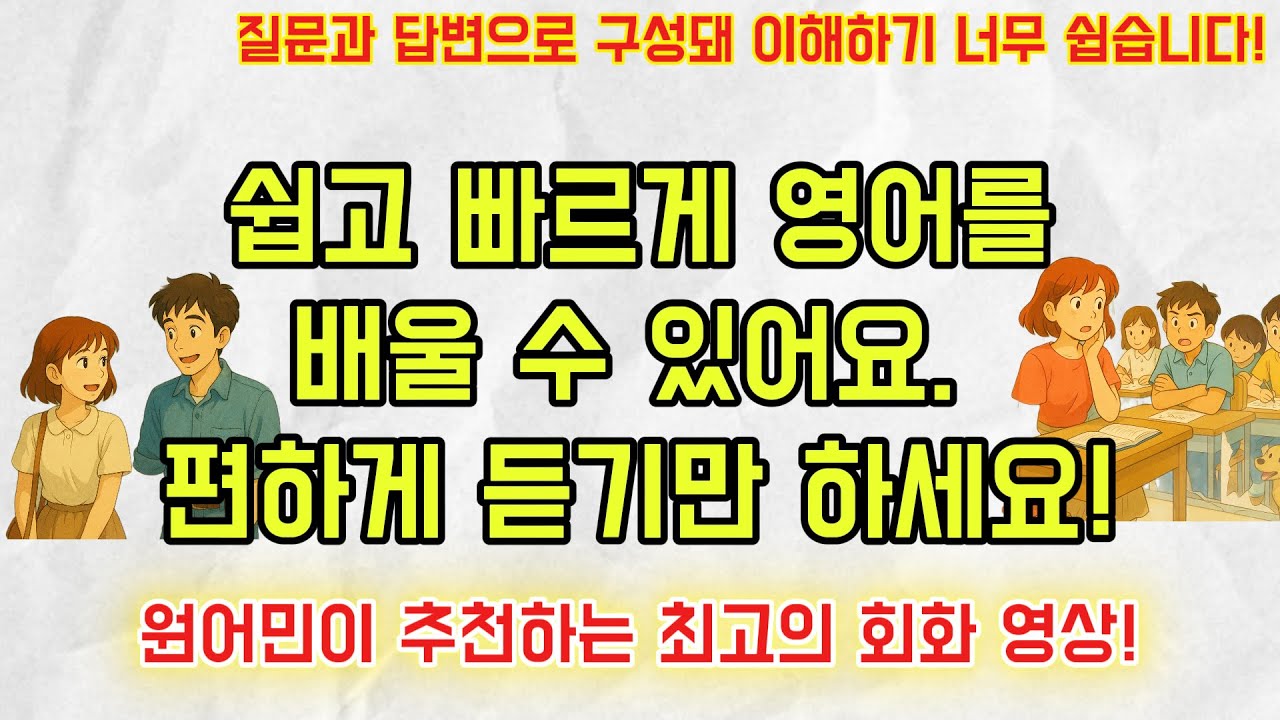 쉽고 빠르게 영어를 배울 수 있어요 편하게 듣기만 하세요 I 원어민 실전회화 I 1시간 영어회화 I 질문과 답변으로 구성된