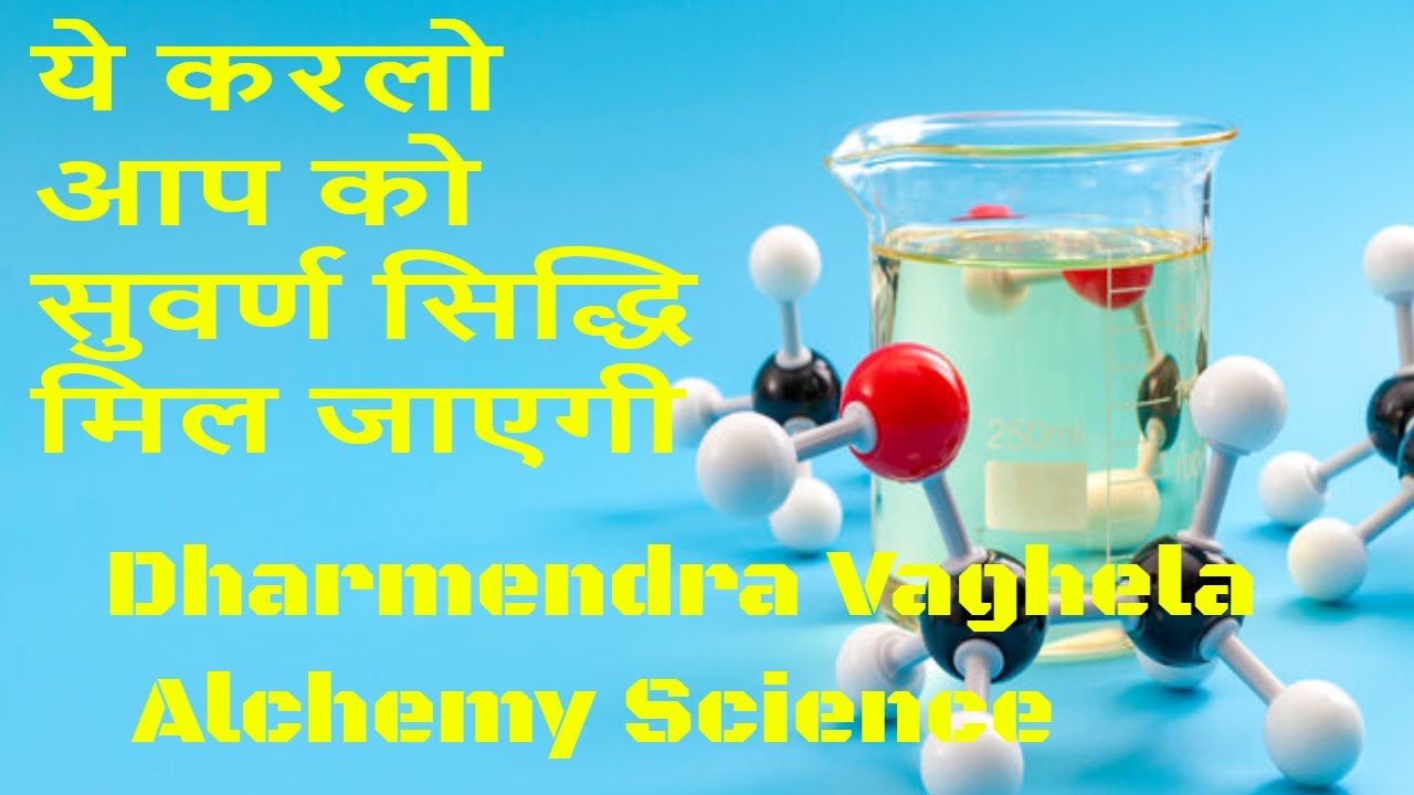 Alchemy Mercury Chapter | कायम गंधक तेल By Dharmendra Vaghela - YouTube