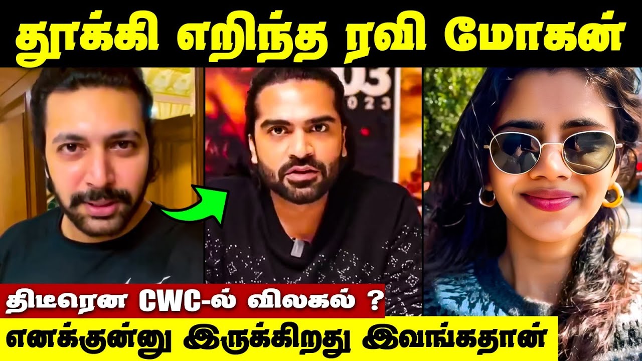 அந்த நடிகரால் தூக்கி எறிந்த ரவி? | Cwc-ல் இப்படி ஒரு பிரச்சனை ? | Cook ...