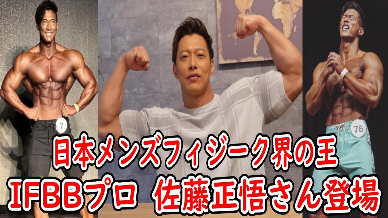 メンズフィジーク絶対王者 佐藤正悟さん登場！！JBBFからIFBB PROを目指した理由とは！？TOKYO PROの意気込み語ります！【対談コラボ】 - YouTube
