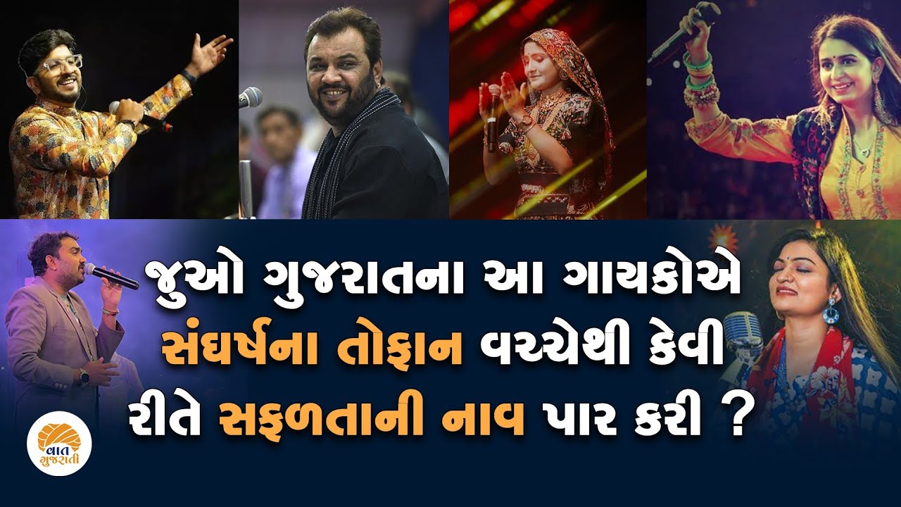 જુઓ સામાન્યમાંથી સેલિબ્રિટી બનેલા આ ગુજરાતી ગાયકોનો સંઘર્ષ | Struggle ...