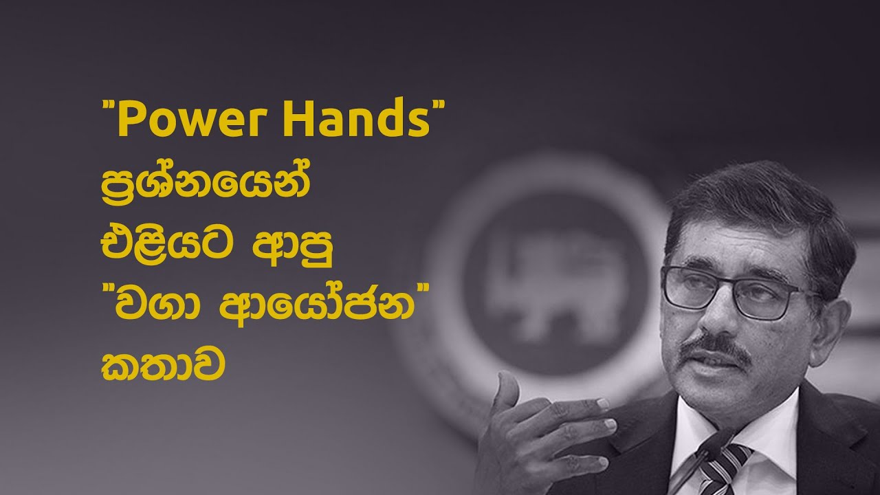 "Power Hands" ප්‍රශ්නයෙන් එළියට ආපු "වගා ආයෝජන" කතාව - YouTube