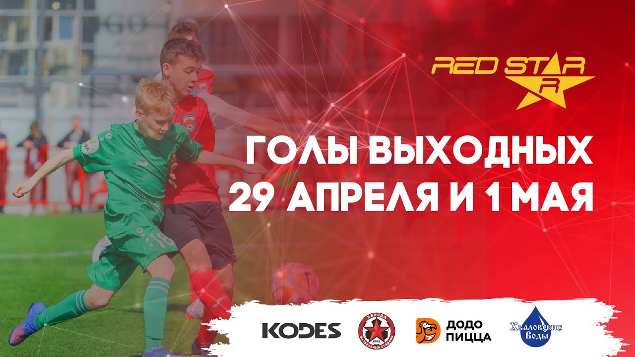 Все голы RED STAR LEAGUE (29 апреля и 1 мая) - YouTube