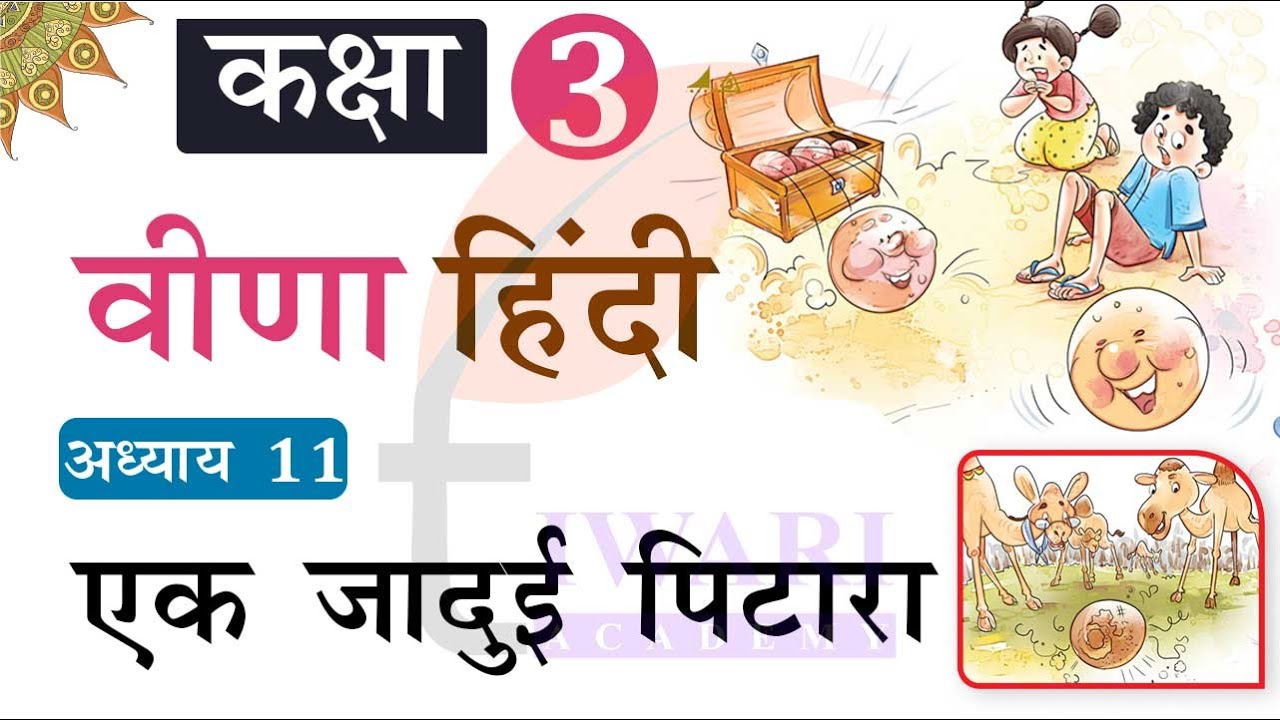 NCERT Class 3 Hindi Veena Chapter 11 Ek Jadui Pitara. कक्षा 3 हिंदी ...