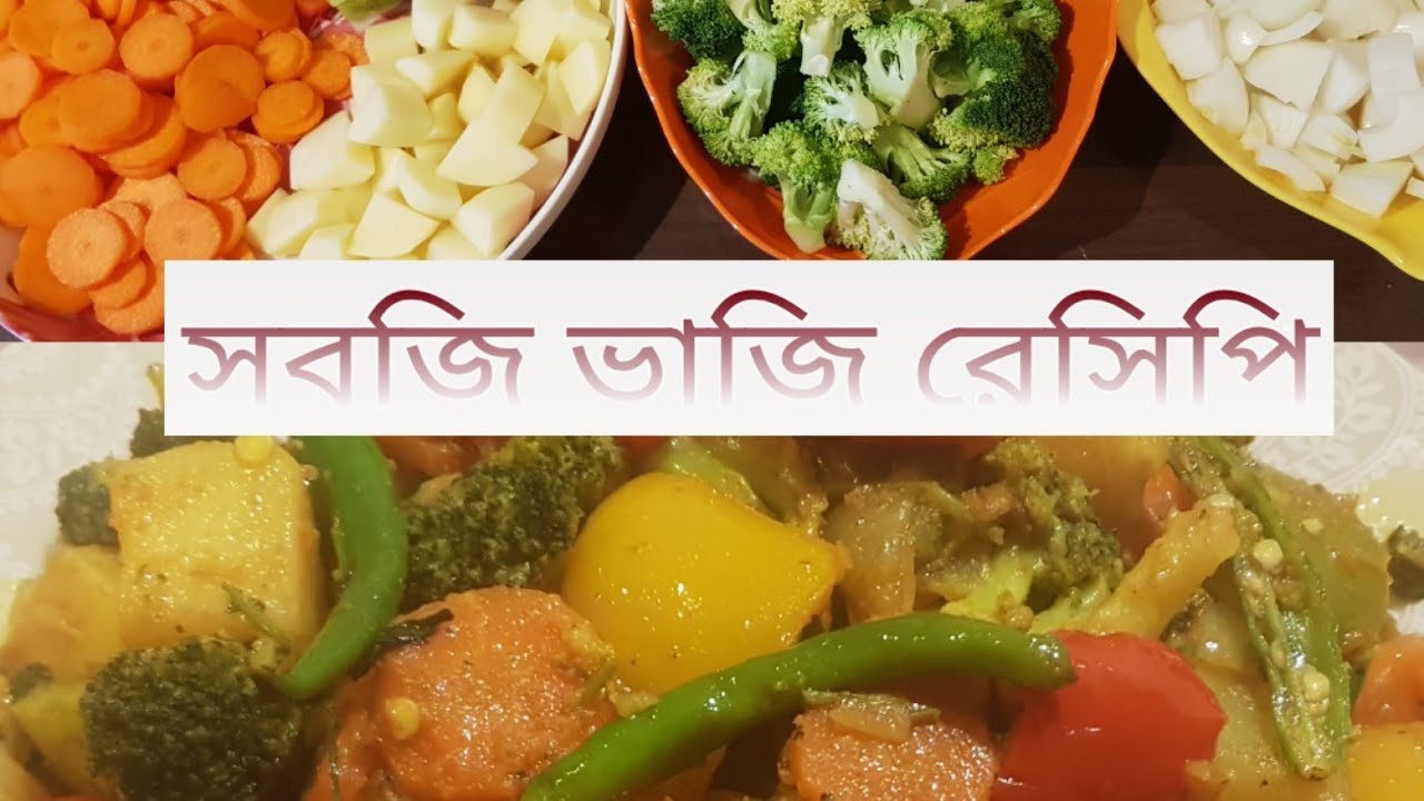 সবজি রেসিপি || Mix Vegetables Recipe || Ripa's Cooking and vlogs - YouTube