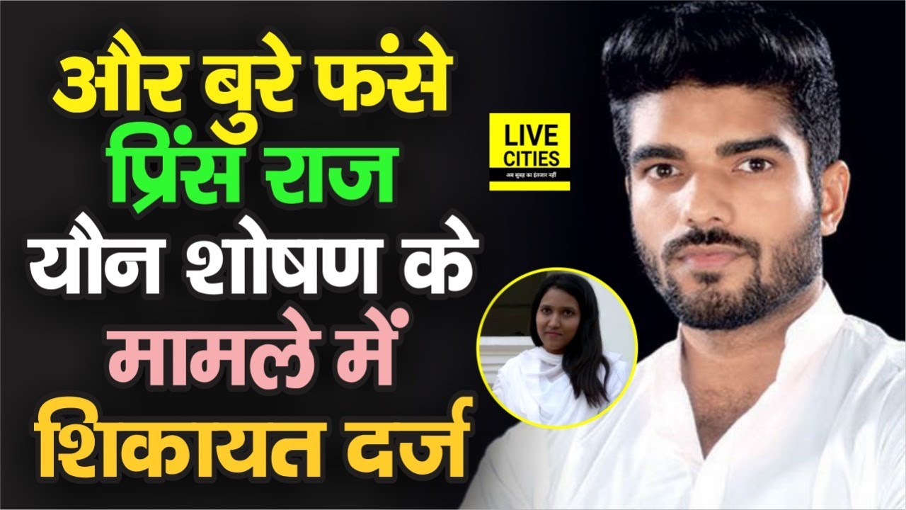 Chirag Paswan के भाई Prince Raj और फंसे, Swati Patel ने दे दी शिकायत ...