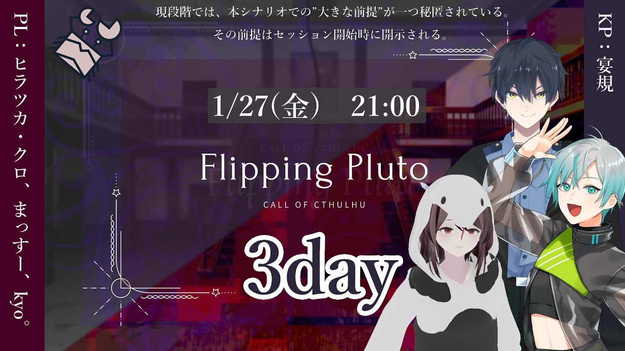 クトゥルフ神話TRPG「Flipping Pluto」#今日暇だからFPI 【DAY3】 - YouTube