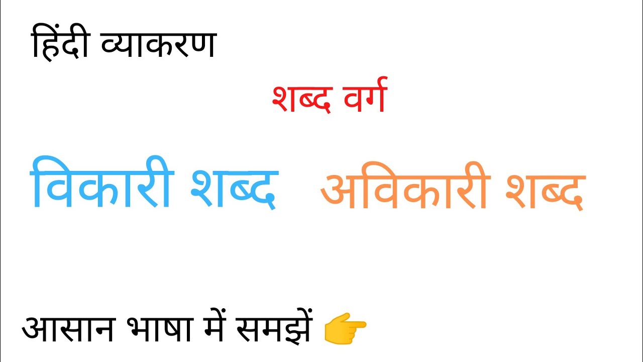 विकारी शब्द|अविकारी शब्द|शब्द वर्ग| Vikari avam avikari shabd|हिंदी ...