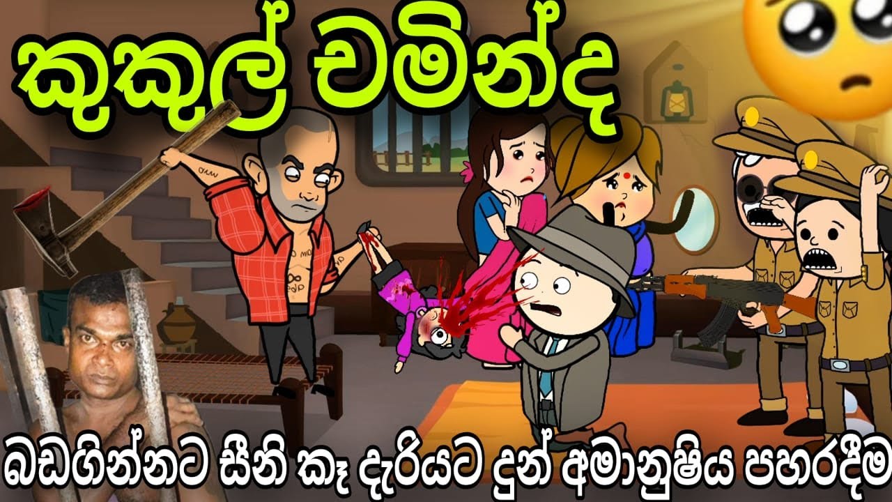 කුකුල් චමින්ද පොඩි දැරියට කල දරුණු අපරාදය part 4 | Kukul chaminda | Chuti Buhuti || Sinhala ...