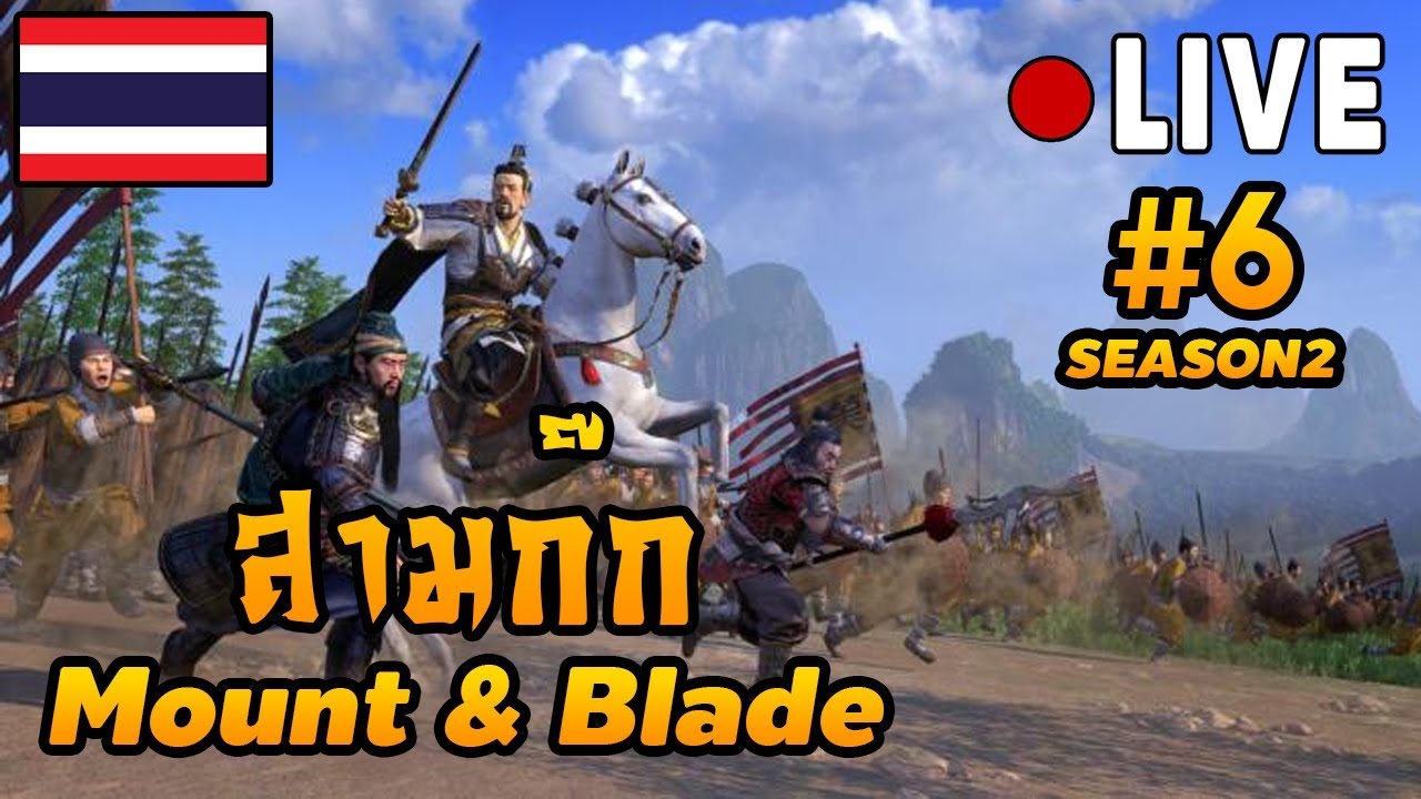 M&B 3ก๊ก ซีซั่น2 | เปิดศึกกับตั่งโต๊ะ บุกยึดเมืองฉางอัน #6 - YouTube