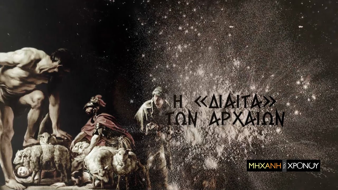 Η Διατροφή των Ελλήνων στη Μηχανή του Χρόνου - YouTube