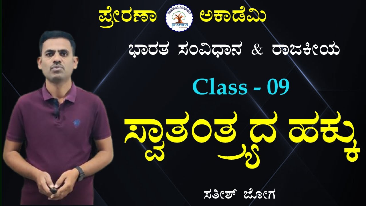 IC Class 9 | ಸ್ವಾತಂತ್ರ್ಯದ ಹಕ್ಕು | Right to Liberty | Indian Constitution and Polity | Satish ...