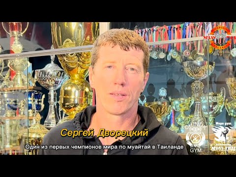 Сергей Дворецкий- один из первых чемпионов мира по муайтай в Таиланде ...