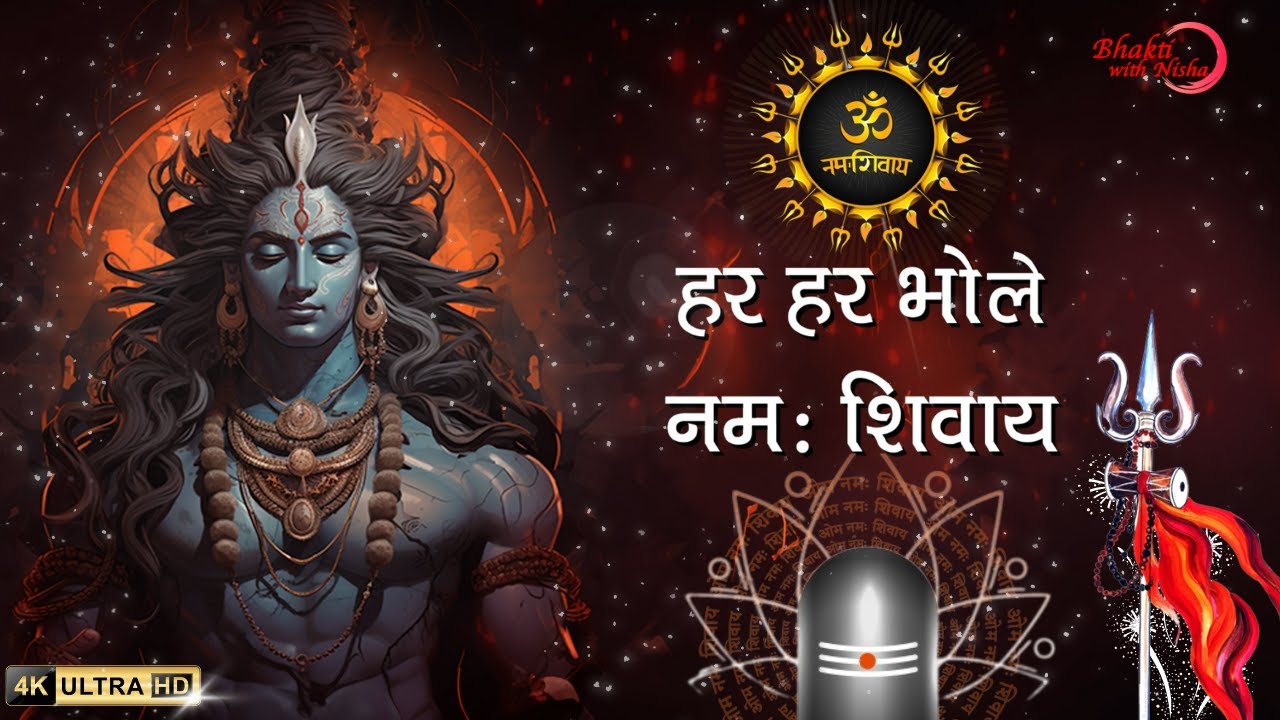 Om Namah Shivaya Har Har Bhole Namah Shivaya| ॐ नमः शिवाय धुन ...