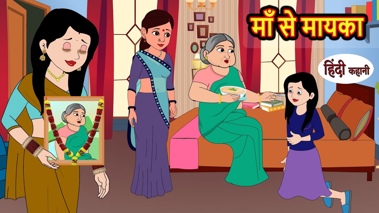 माँ से मायका Maa Se Mayka |Stories in Hindi | Bedtime Stories | Moral ...