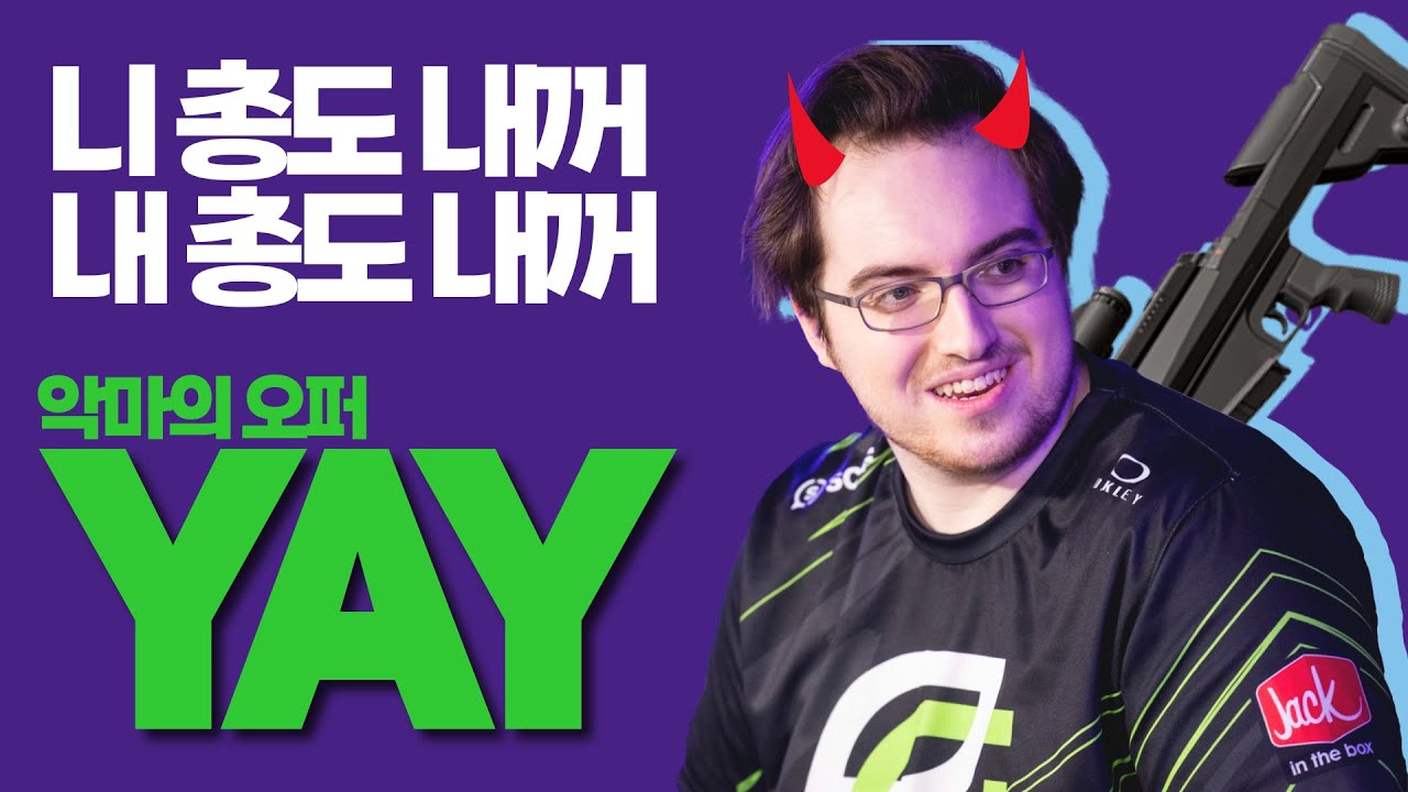총사지말고 내 오퍼나 사줘봐ㅎㅎ 알아서 이겨줄게 한때 옵틱의 견인차 예이(YAY) 선수집중탐구2화 - YouTube