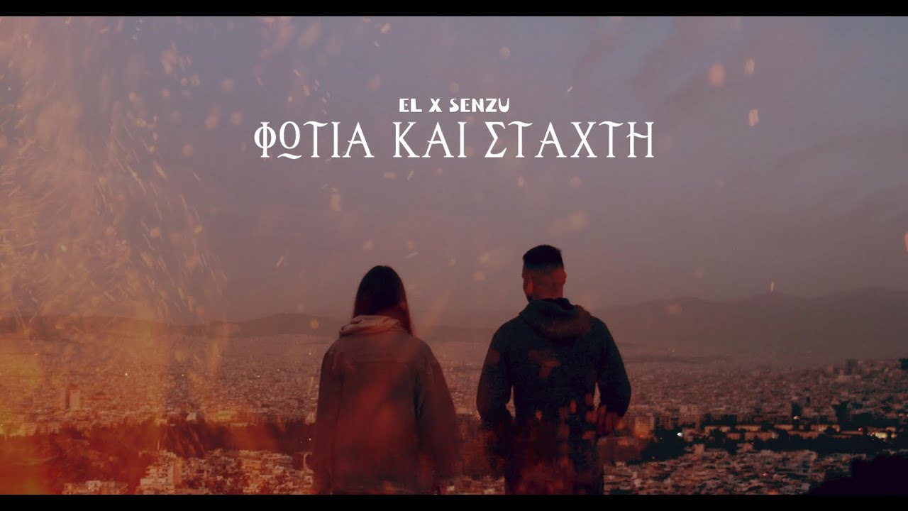 EL x SENZU - ΦΩΤΙΑ ΚΑΙ ΣΤΑΧΤΗ(OFFICIAL MUSIC VIDEO) | FOTIA KAI STACHTI ...