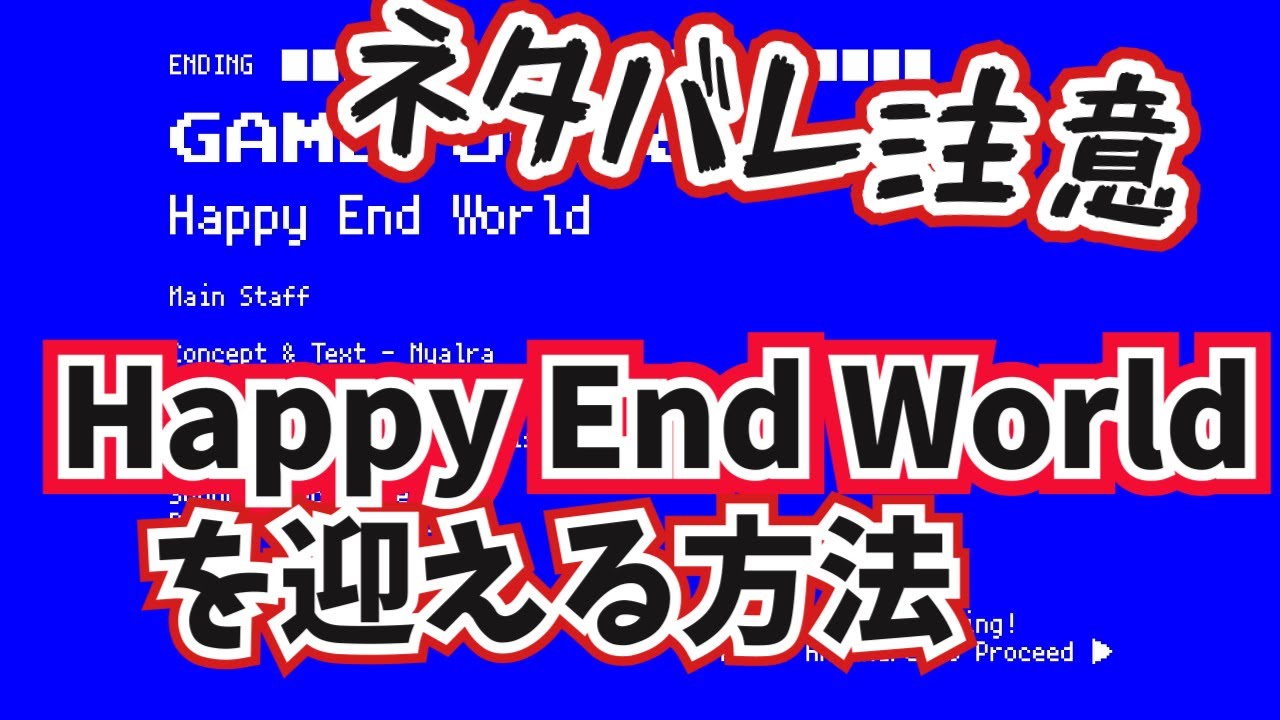 【NEEDY GIRL OVERDOSE】真のエンディング Happy End Worldを迎える方法 【ネタバレ注意】 - YouTube