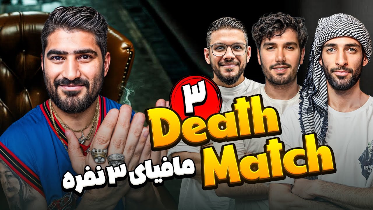 نبرد مرگ ! مافیا ۳ نفره 😱 یک قدم تا مرگ ( death match 3 ) - YouTube