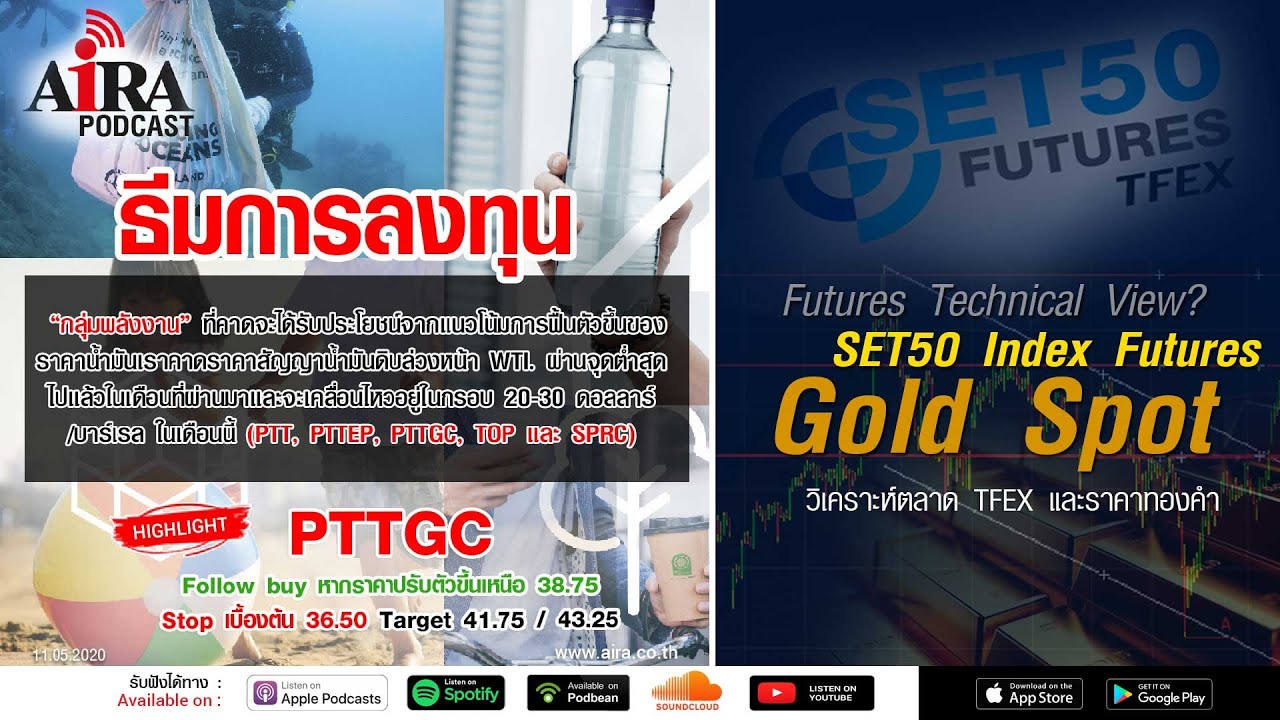 หุ้นแนะนำ PTT-PTTEP-PTTGC-TOP-SPRC (11.05.2563) AIRAPLC - YouTube