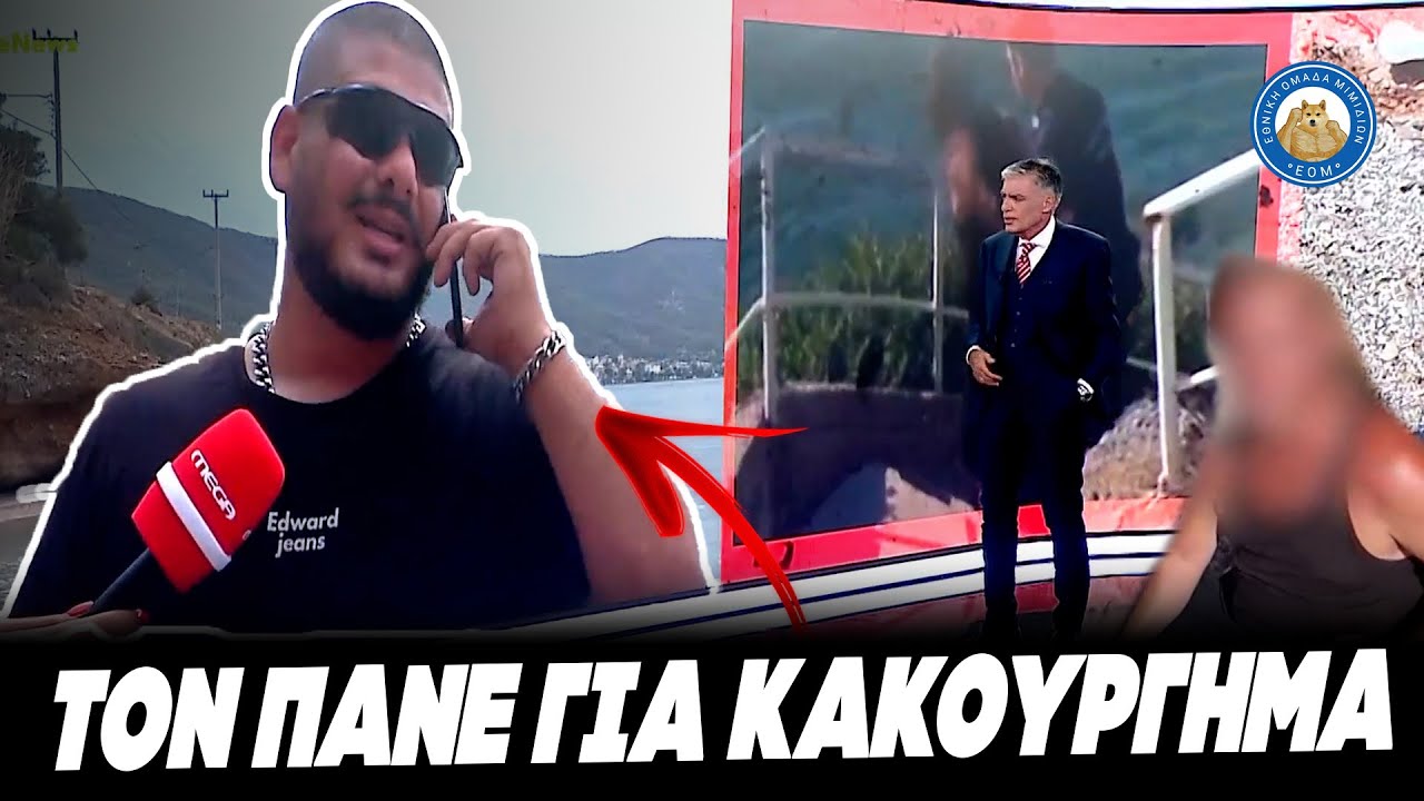 ΕΣΩΣΕ ΚΟΠΕΛΑ ΑΠΟ ΒΙΑΣΜΟ και τον πάνε για κακούργημα αντί να τον ...