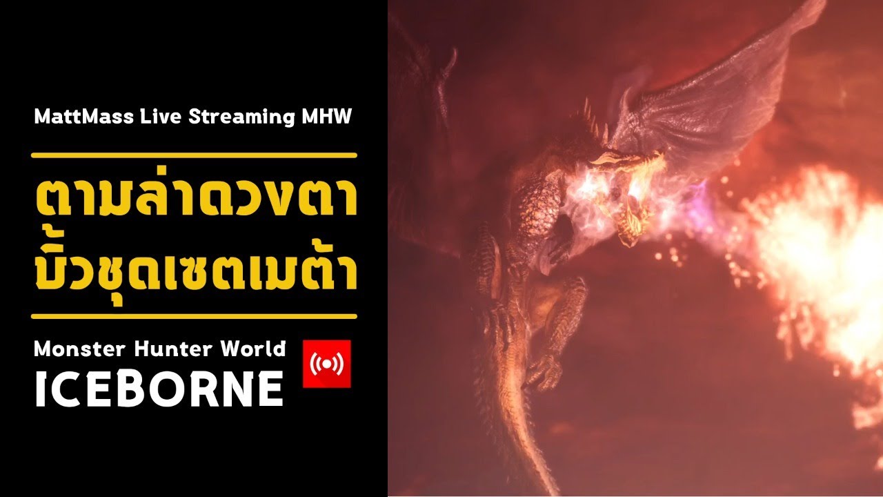 ตามล่าดวงตา Fatalis Evil Eye บิ้วชุดเซต META | MHW Iceborne - YouTube