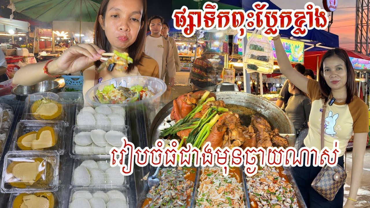 ផ្សាទឹកពុះប៉ោយប៉ែត ឆ្នាំនេះរៀបចំធំជាងឆ្នាំមុនទៀត របស់ញាំសំបូរណាស់ ...