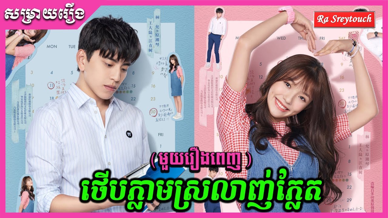 សម្រាយរឿង - ថើបភ្លាមស្រលាញ់ភ្លែត - Fall In Love at First Kiss \ Ra Sreytouch \ TV Review - YouTube