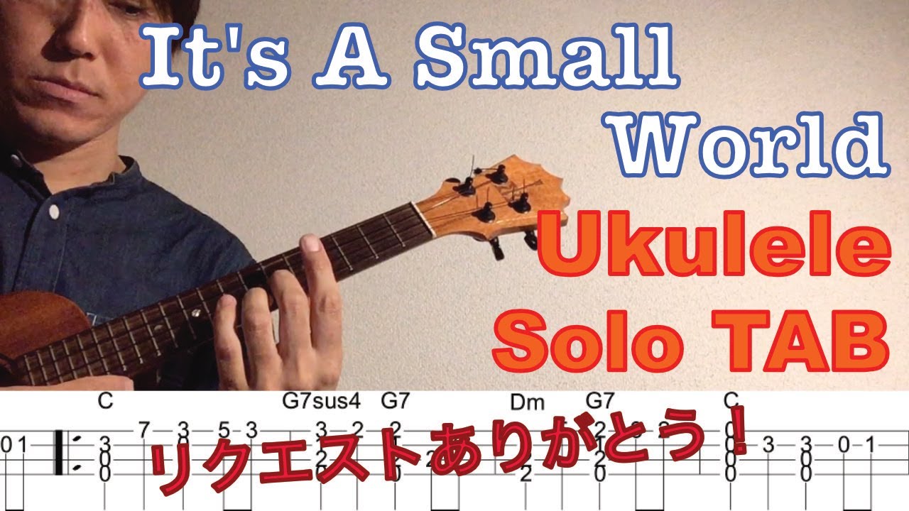 【Ukulele Solo TAB】"It's A Small World(小さな世界)"【Play Along!】 - YouTube