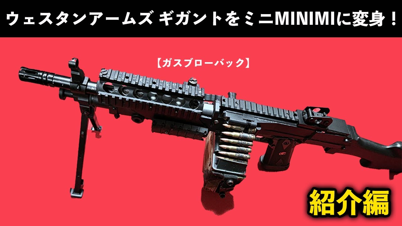 ウェスタンアームズ ギガントをミニMINIMIに変身！ 紹介編【ガスブローバック】 - YouTube