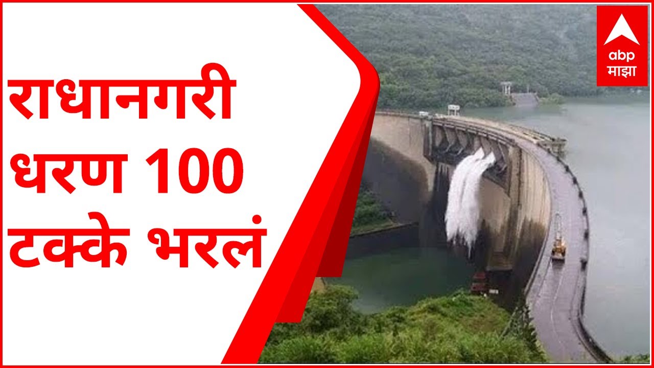 Kolhapur : कोल्हापूर जिल्ह्यातील Radhanagari Dam शंभर टक्के भरलं ...