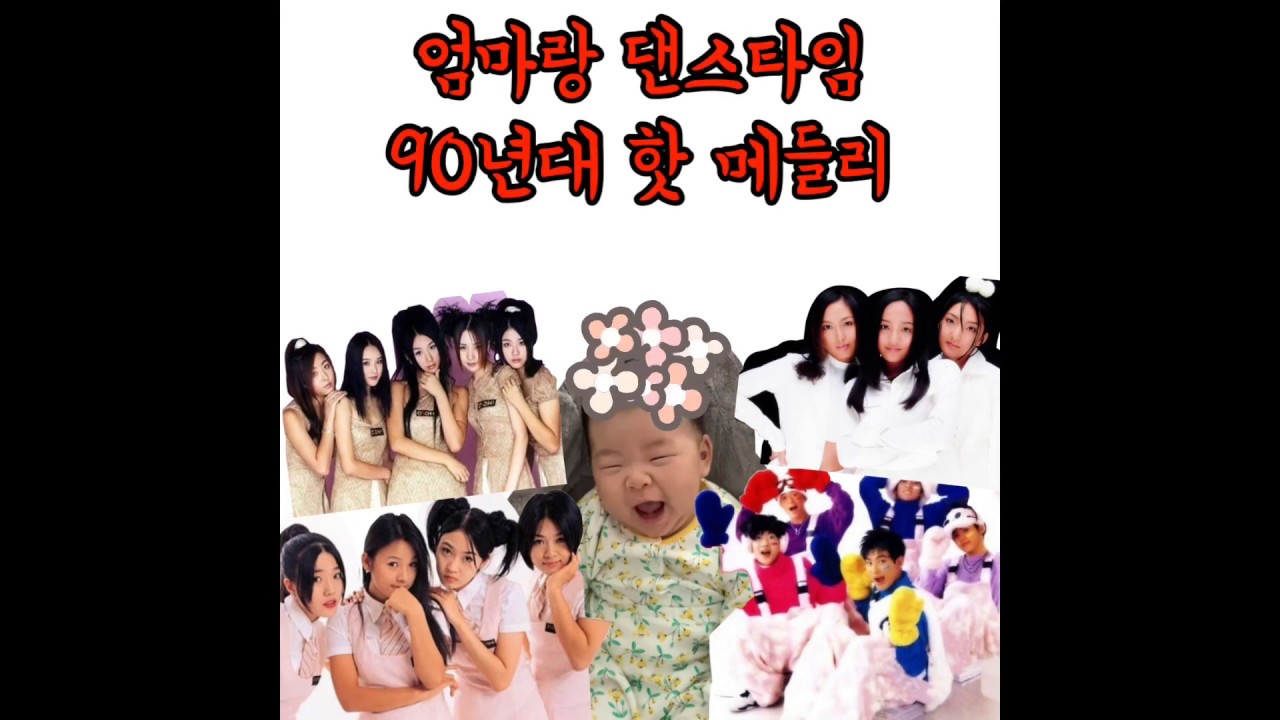 육아 브이로그 전지적 아기시점2편 엄마와 함께 댄스타임” 독박육아라도 재밌게 육아하자 육아 스트레스 날리는 90년대