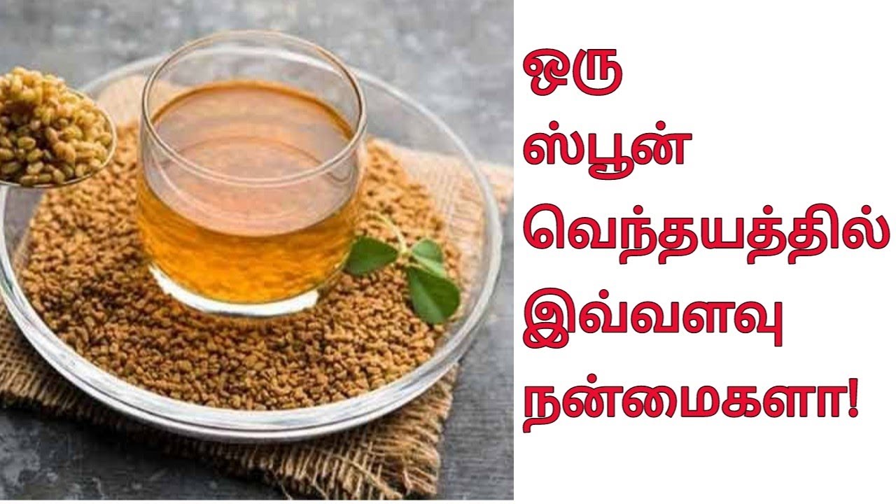 Vendhayam benefits in tamil/Fenugreek benefits in tamil/ - YouTube