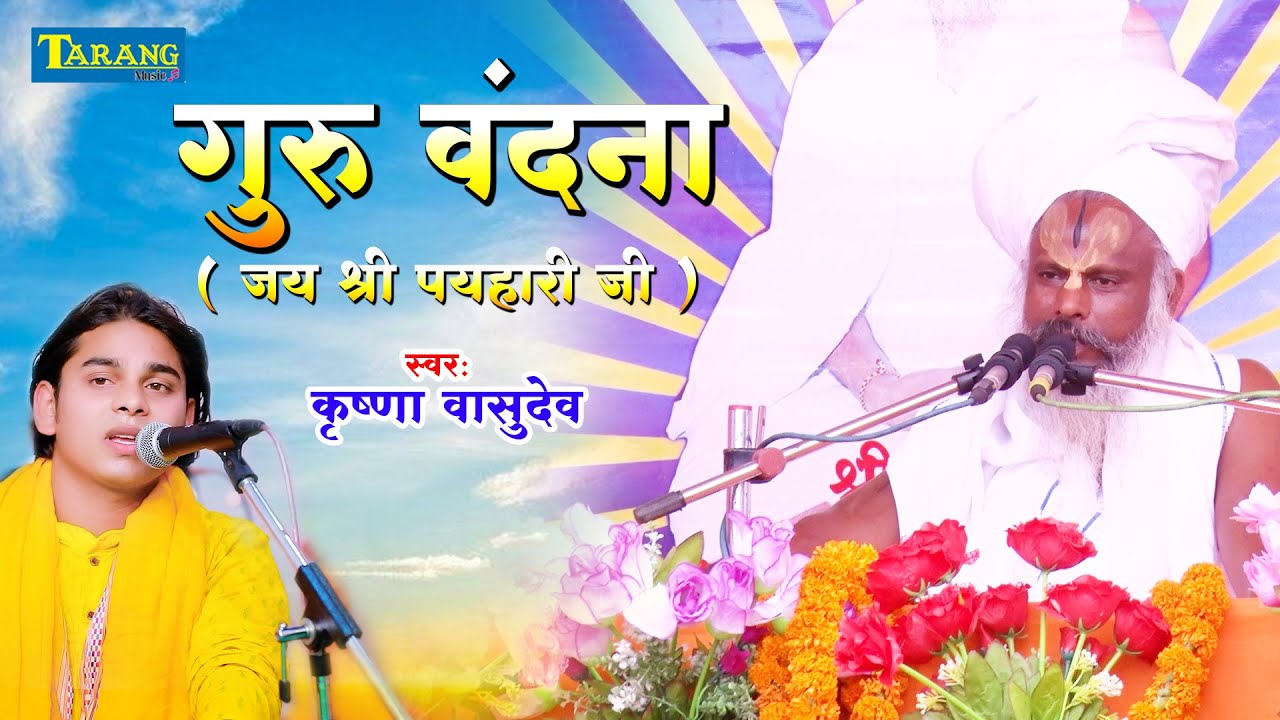 #Video - गुरु वंदना | जय श्री पयहारी जी | Krishna Vashudev | Guru ...