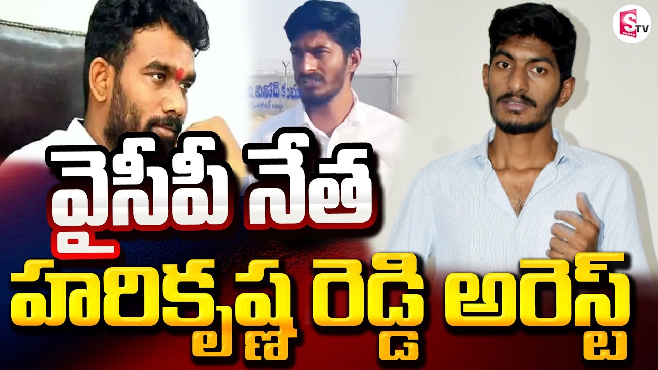 🔴LIVE : వైసీపీ నేత హరికృష్ణా రెడ్డి అరెస్ట్ | YCP Leader Harikrishna ...
