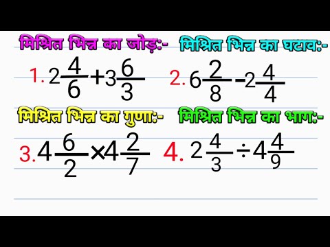 mishrit bhinn ka jod ghatav guna bhag। bhinn ke sawal। fraction। bhinn ...